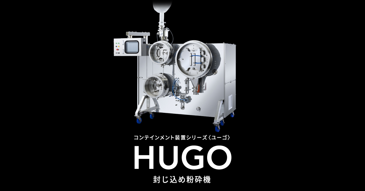 コンテインメント装置シリーズHUGO 〈ユーゴ〉封じ込め粉砕機| 株式会社ダルトン